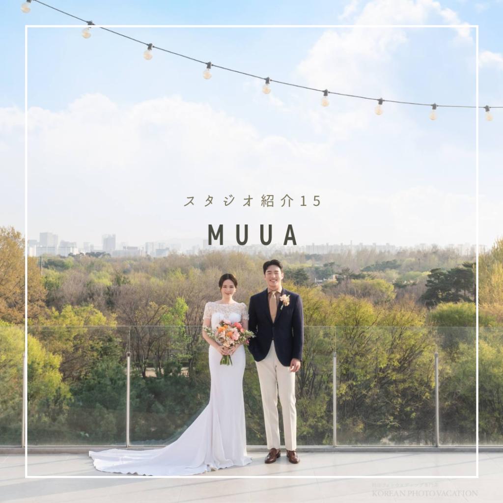 NEW STUDIO MUUA(ミューアスタジオ） | KOREAN PHOTO VACATION
