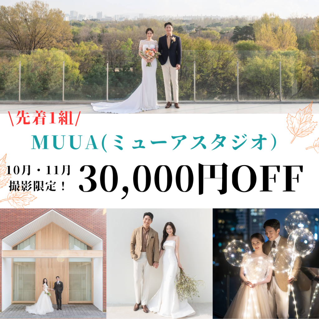 MUUA（ミューアスタジオ） | KOREAN PHOTO VACATION