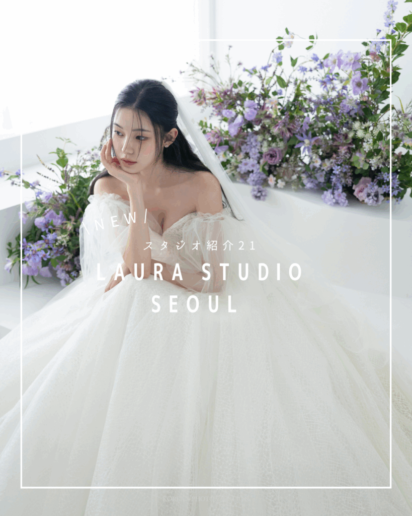 NEW STUDIO LAURA STUDIO SEOUL (ローラ) | KOREAN PHOTO VACATION